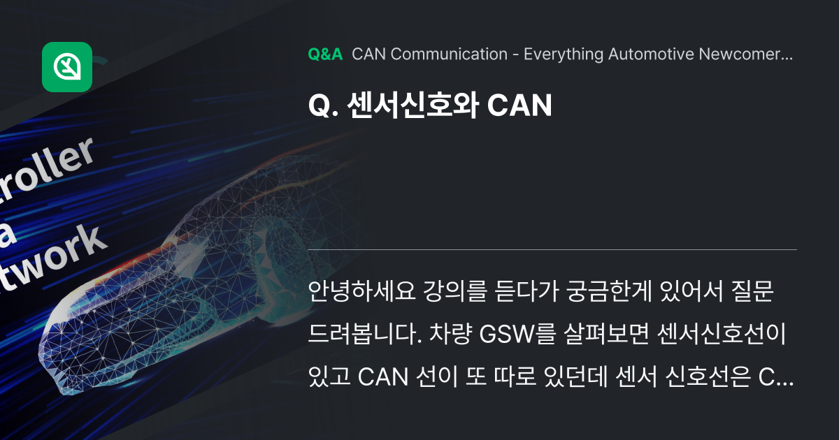 센서신호와 CAN - Inflearn | Community Q&A