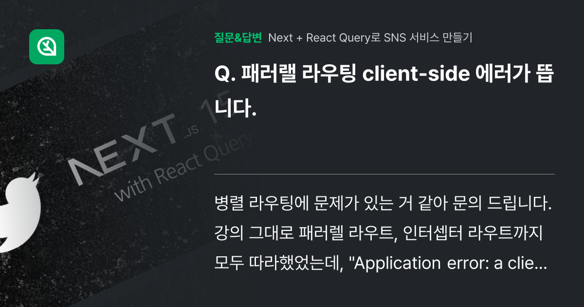 패러랠 라우팅 client-side 에러가 뜹니다. - 인프런 | 커뮤니티 질문&답변