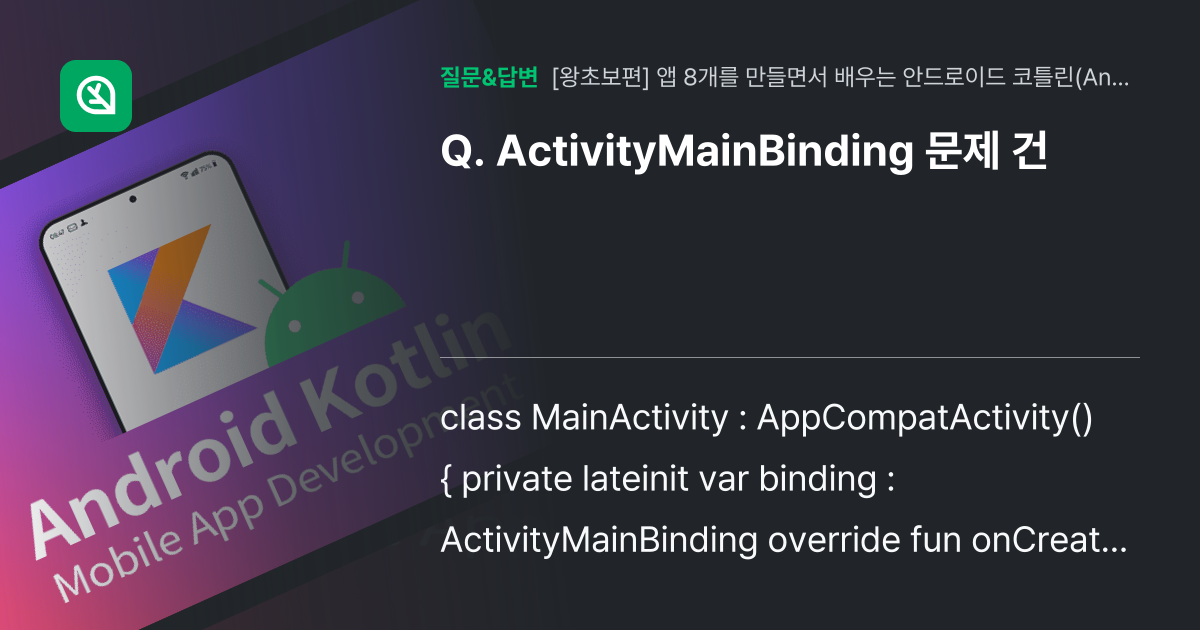 ActivityMainBinding 문제 건 - 인프런 | 커뮤니티 질문&답변