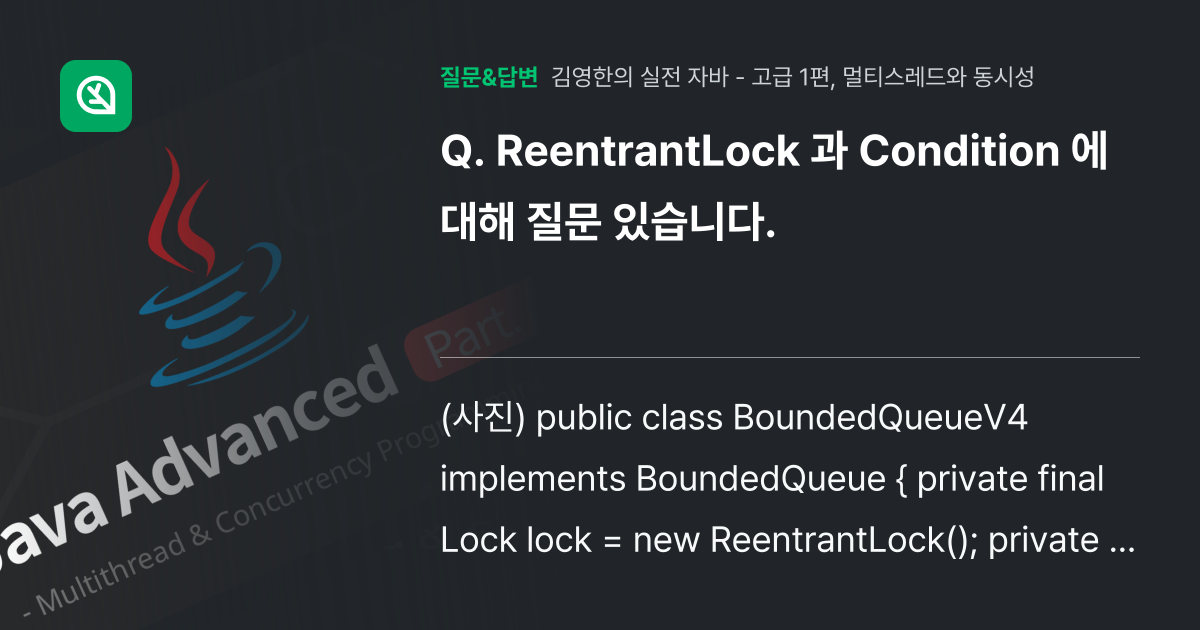 ReentrantLock 과 Condition 에 대해 질문 있습... - 인프런 | 커뮤니티 질문&답변