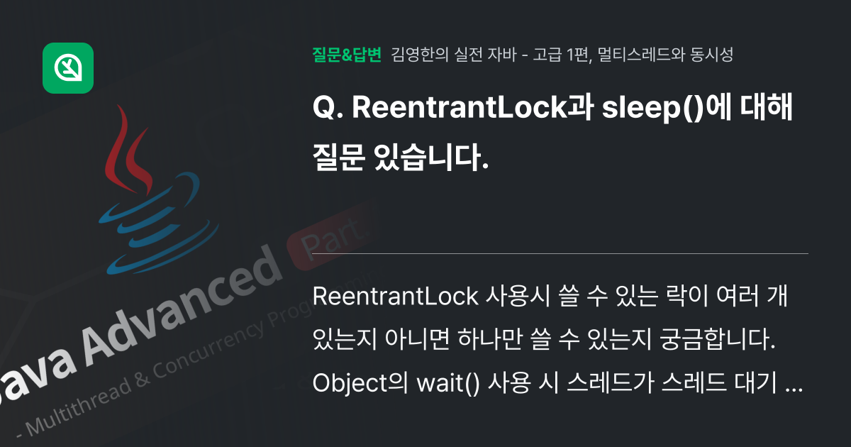 ReentrantLock과 sleep()에 대해 질문 있습니다. - 인프런 | 커뮤니티 질문&답변
