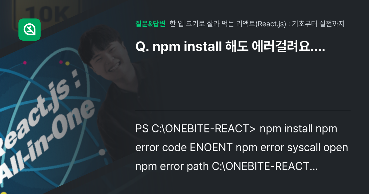 npm install 해도 에러걸려요.... - 인프런 | 커뮤니티 질문&답변