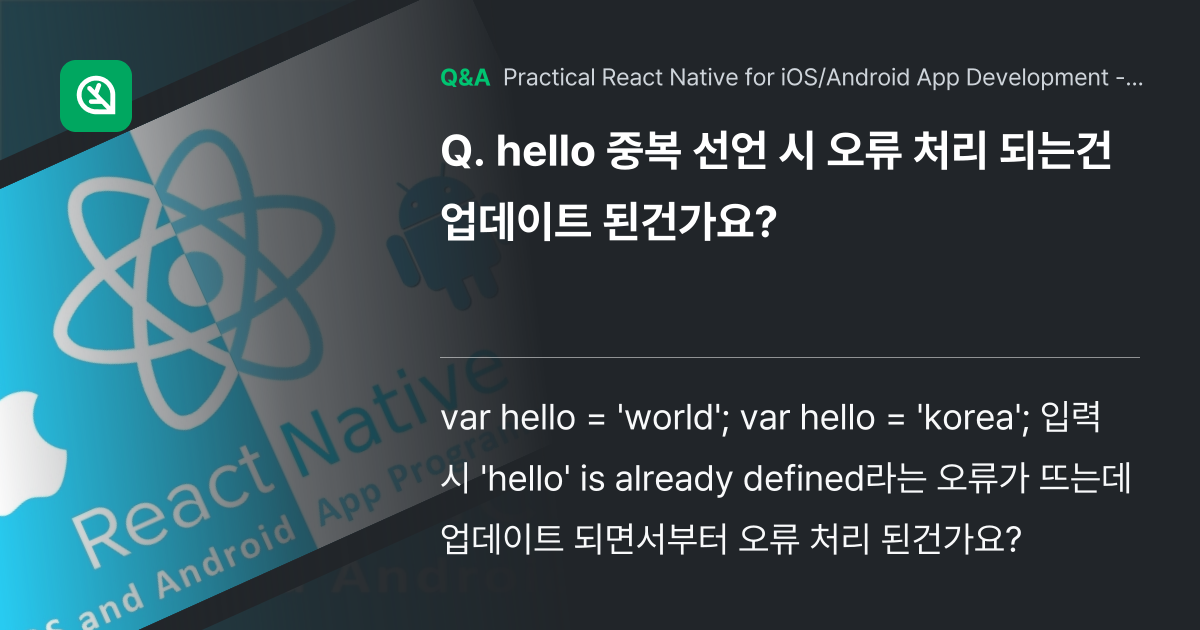 hello 중복 선언 시 오류 처리 되는건 업데이트... - Inflearn | Community Q&A