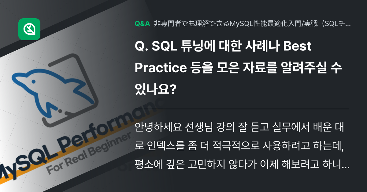 SQL 튜닝에 대한 사례나 Best Practice 등을... - Inflearn | コミュニティ Q&A
