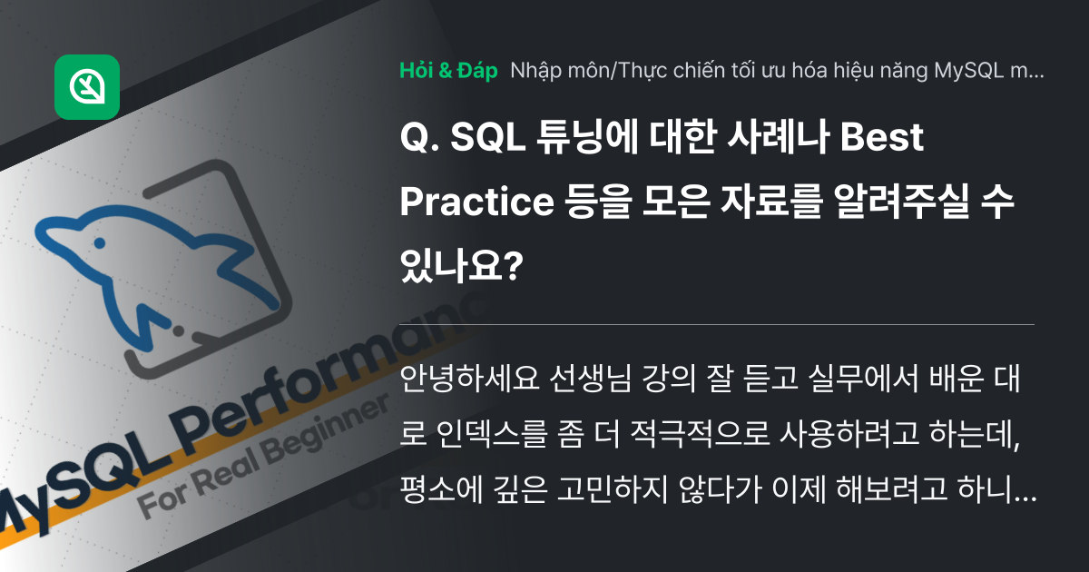 SQL 튜닝에 대한 사례나 Best Pr... - Inflearn | Cộng đồng Hỏi & Đáp