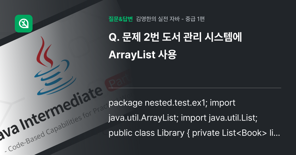 문제 2번 도서 관리 시스템에 ArrayList 사용 - 인프런 | 커뮤니티 질문&답변