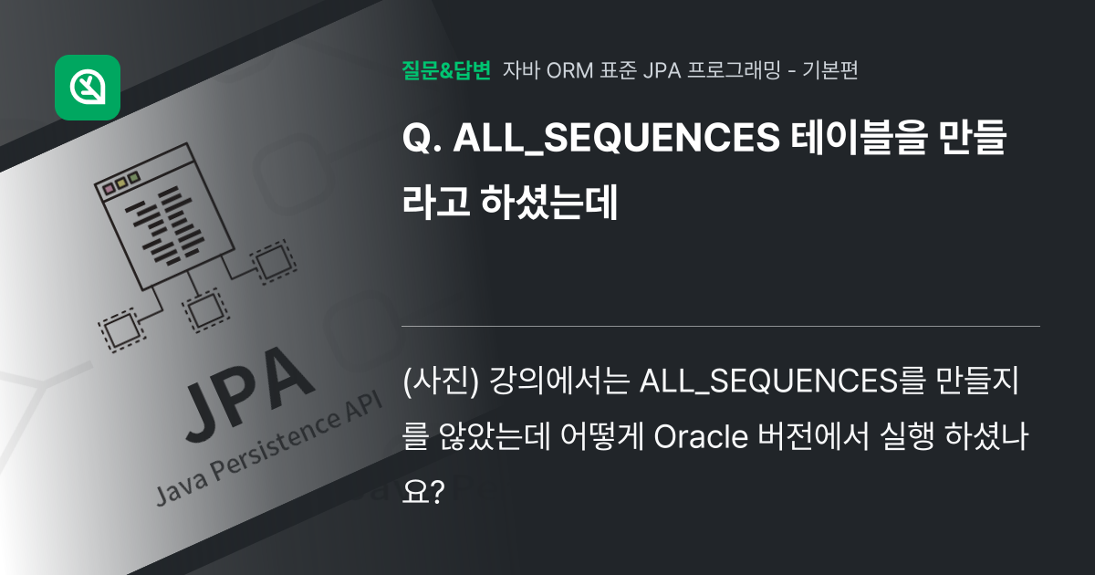 ALL_SEQUENCES 테이블을 만들라고 하셨는데 - 인프런 | 커뮤니티 질문&답변