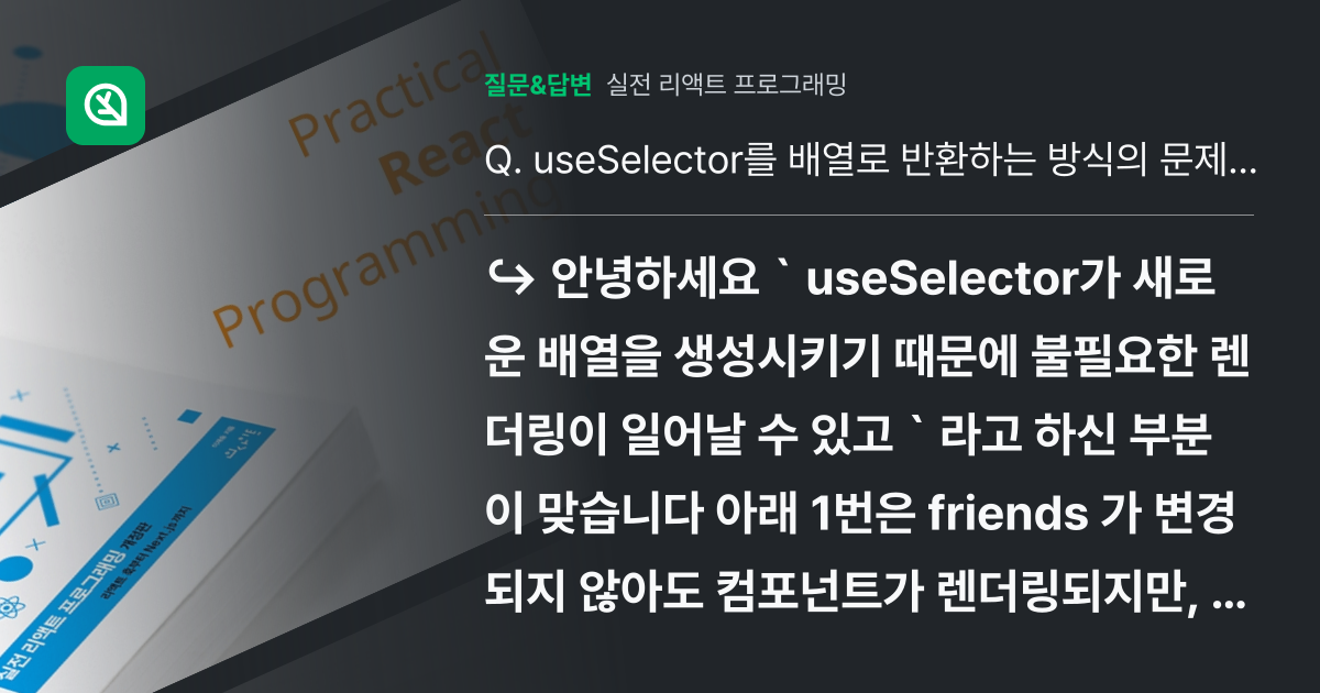 useSelector를 배열로 반환하는 방식의 문제에 대한 질문입... - 인프런 | 커뮤니티 질문&답변