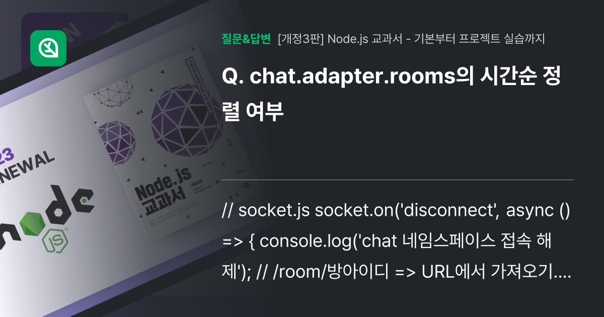 chat.adapter.rooms의 시간순 정렬 여부 - 인프런 | 커뮤니티 질문&답변