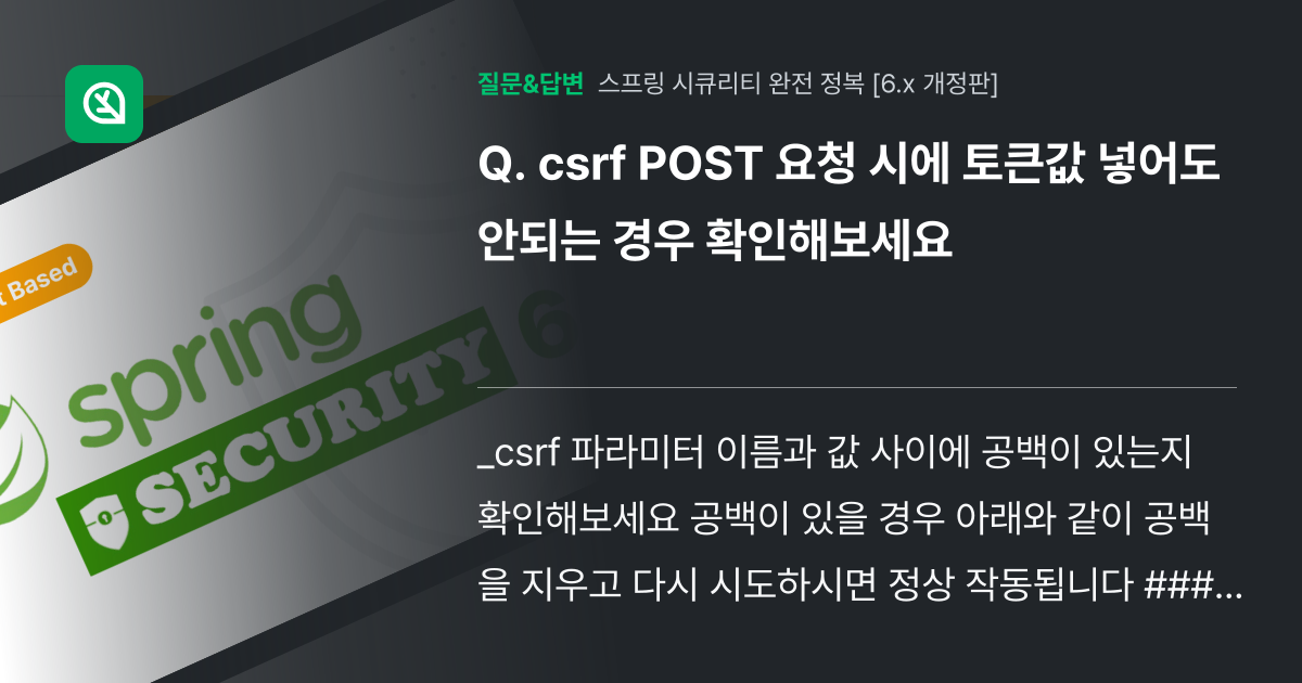 csrf POST 요청 시에 토큰값 넣어도 안되는 경우 확인해보세... - 인프런 | 커뮤니티 질문&답변