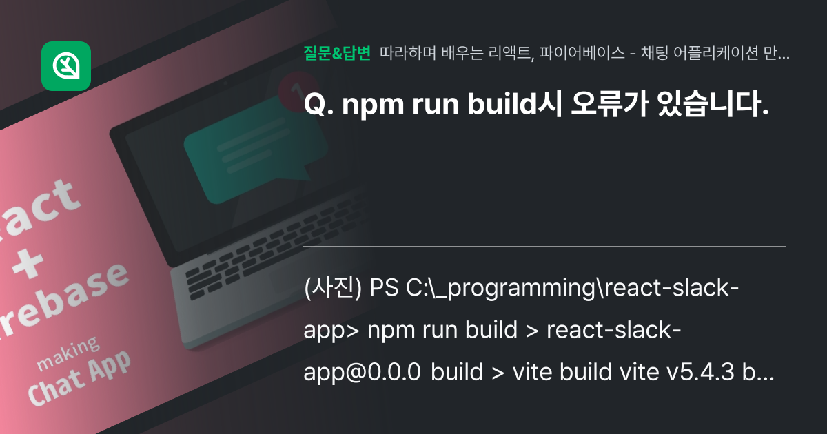 npm run build시 오류가 있습니다. - 인프런 | 커뮤니티 질문&답변