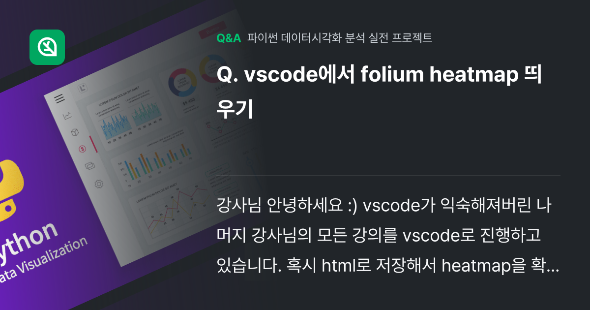 vscode에서 folium heatmap 띄우기 - 인프런 | 커뮤니티 질문&답변
