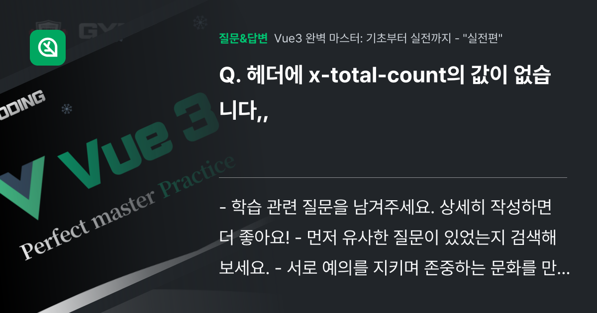 헤더에 x-total-count의 값이 없습니다,, - 인프런 | 커뮤니티 질문&답변