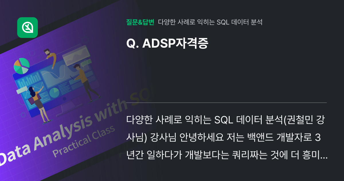 ADSP자격증 - 인프런 | 커뮤니티 질문&답변