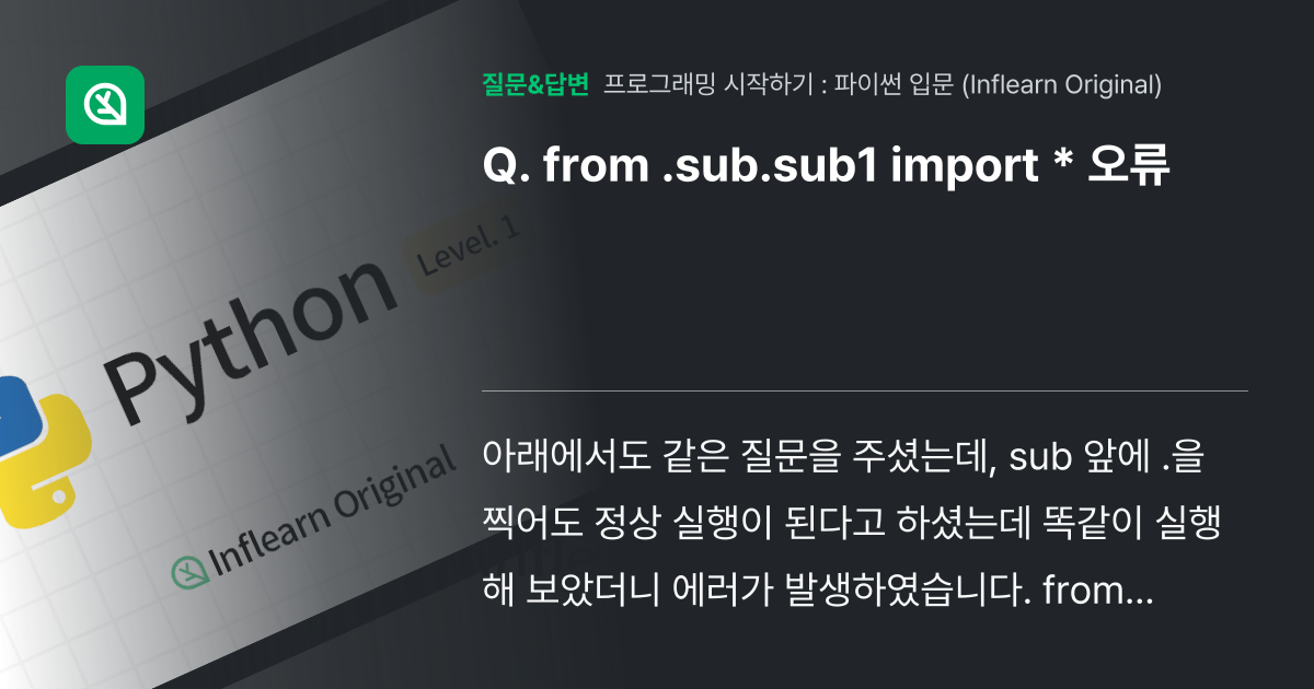from .sub.sub1 import * 오류 - 인프런 | 커뮤니티 질문&답변
