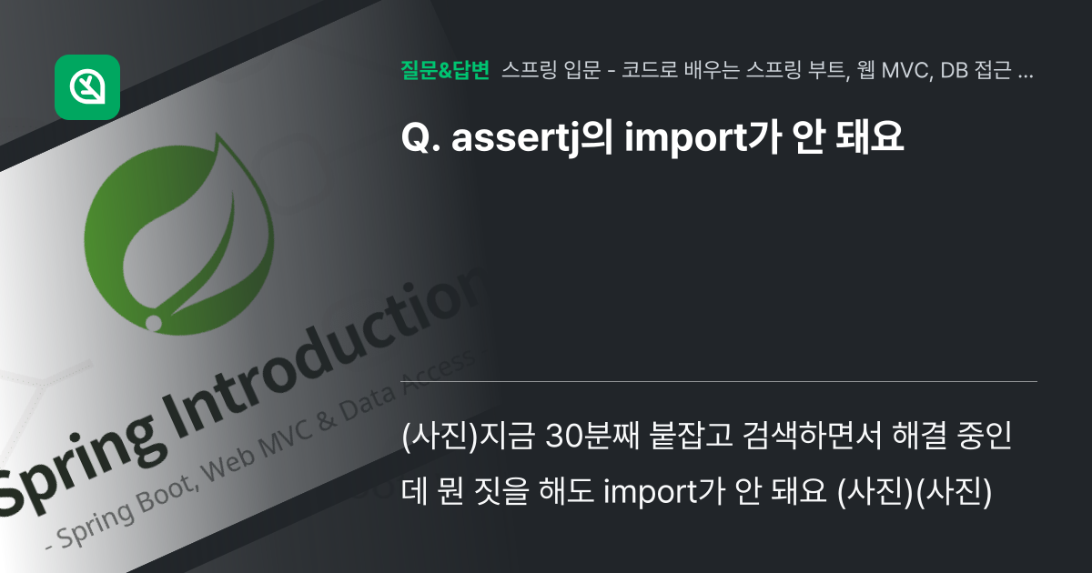 assertj의 import가 안 돼요 - 인프런 | 커뮤니티 질문&답변
