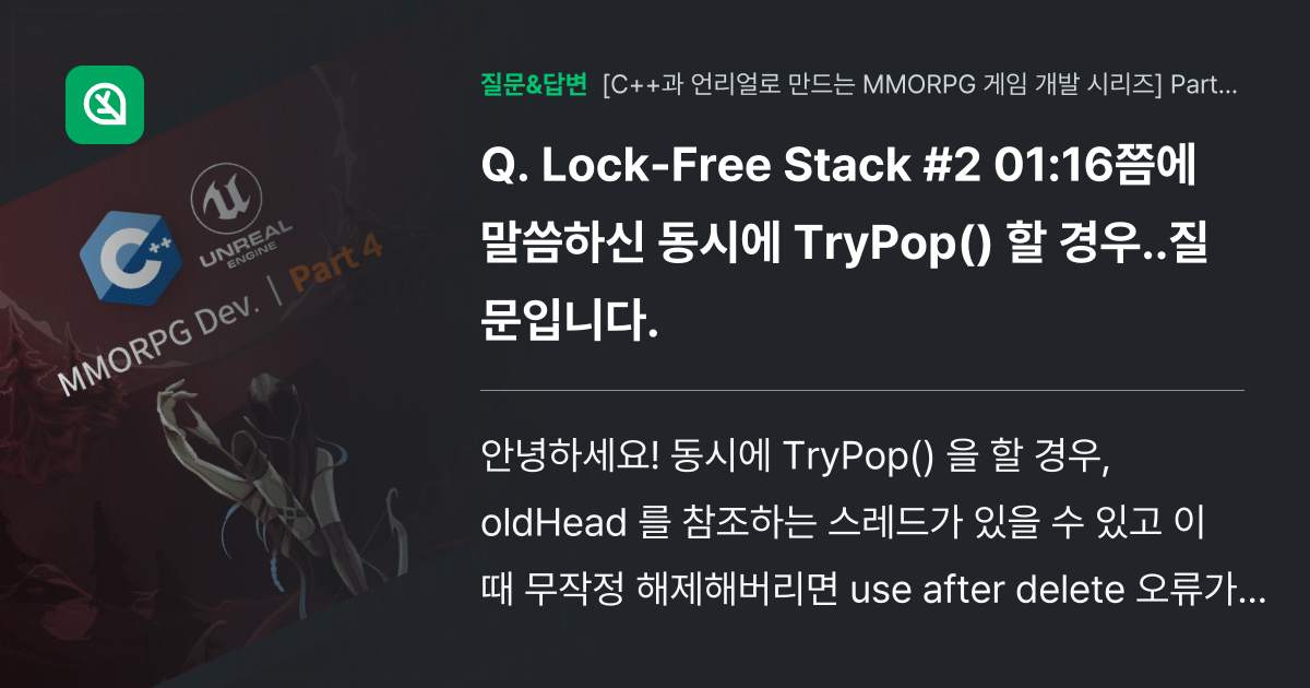 Lock-Free Stack #2 01:16쯤에 말씀하신 동시에 ... - 인프런 | 커뮤니티 질문&답변