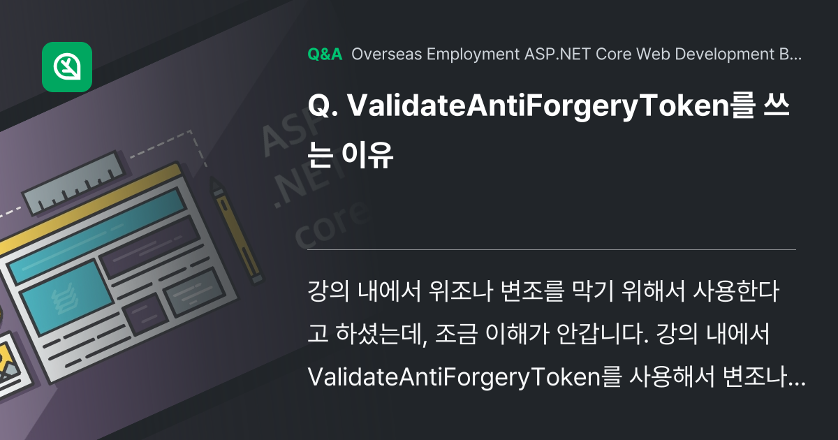 ValidateAntiForgeryToken를 쓰는... - Inflearn | Community Q&A