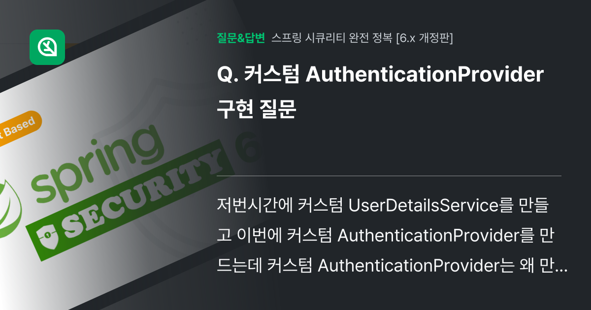 커스텀 AuthenticationProvider 구현 질문 - 인프런 | 커뮤니티 질문&답변