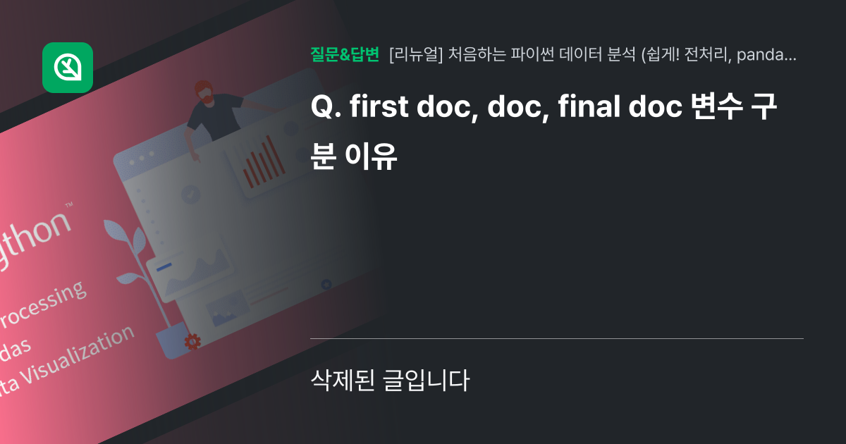 first doc, doc, final doc 변수 구분 이유 - 인프런 | 커뮤니티 질문&답변