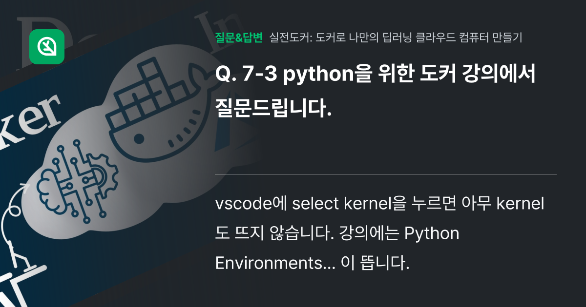 7-3 python을 위한 도커 강의에서 질문드립니다. - 인프런 | 커뮤니티 질문&답변