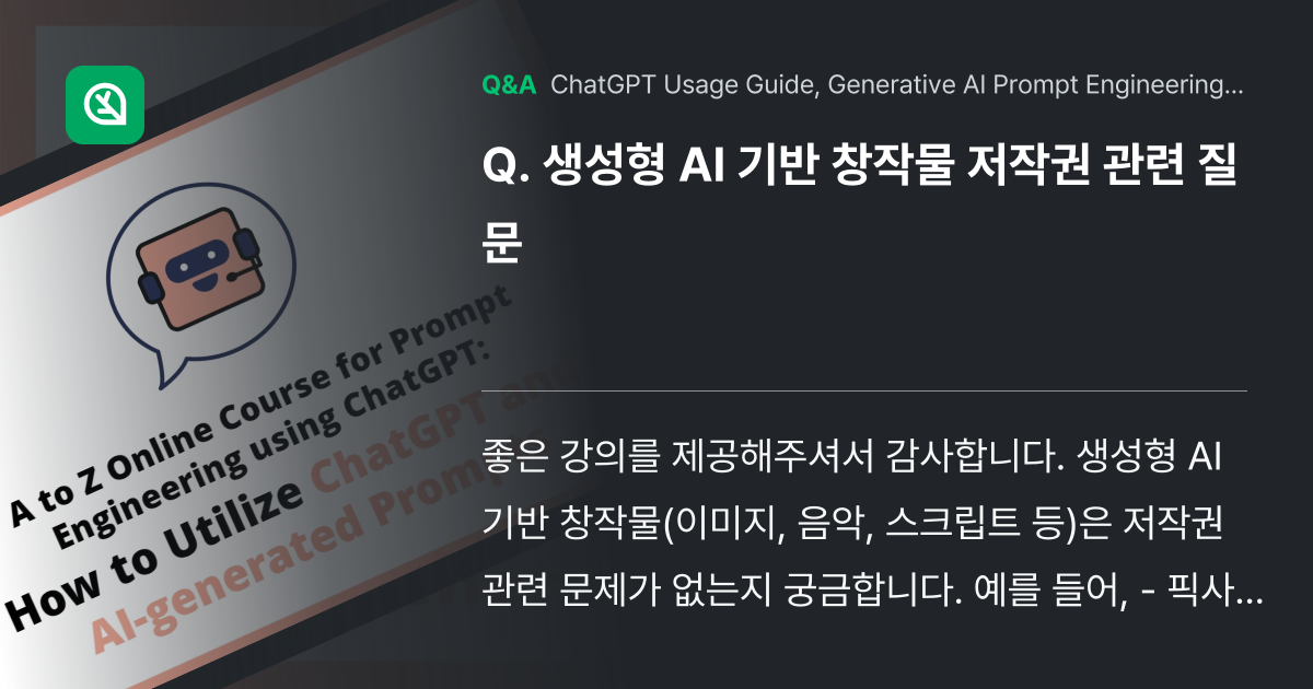 생성형 AI 기반 창작물 저작권 관련 질문 - Inflearn | Community Q&A