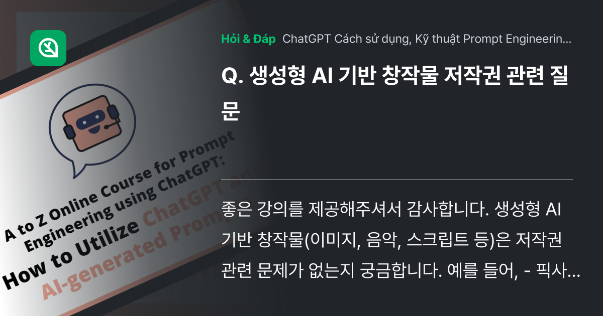 생성형 AI 기반 창작물 저작권 관련 질... - Inflearn | Cộng đồng Hỏi & Đáp