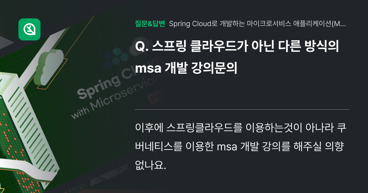스프링 클라우드가 아닌 다른 방식의 msa 개발 강의문의 - 인프런 | 커뮤니티 질문&답변
