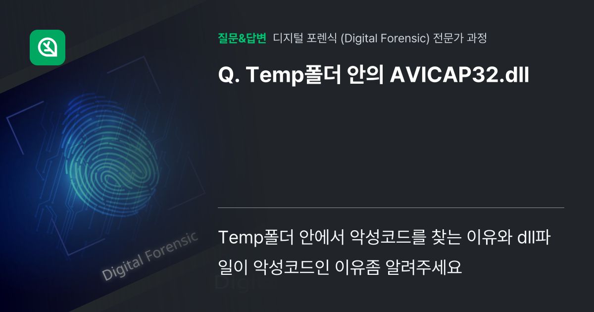 Temp폴더 안의 AVICAP32.dll - 인프런 | 커뮤니티 질문&답변