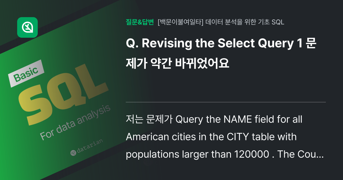 Revising the Select Query 1 문제가 약간 바... - 인프런 | 커뮤니티 질문&답변