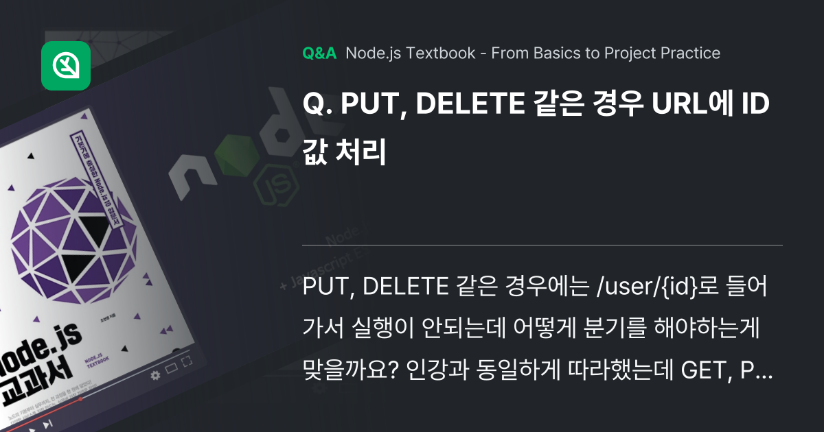 PUT, DELETE 같은 경우 URL에 ID 값 ... - Inflearn | Community Q&A