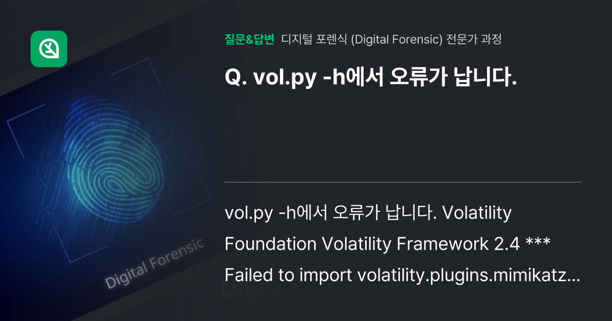 vol.py -h에서 오류가 납니다. - 인프런 | 커뮤니티 질문&답변