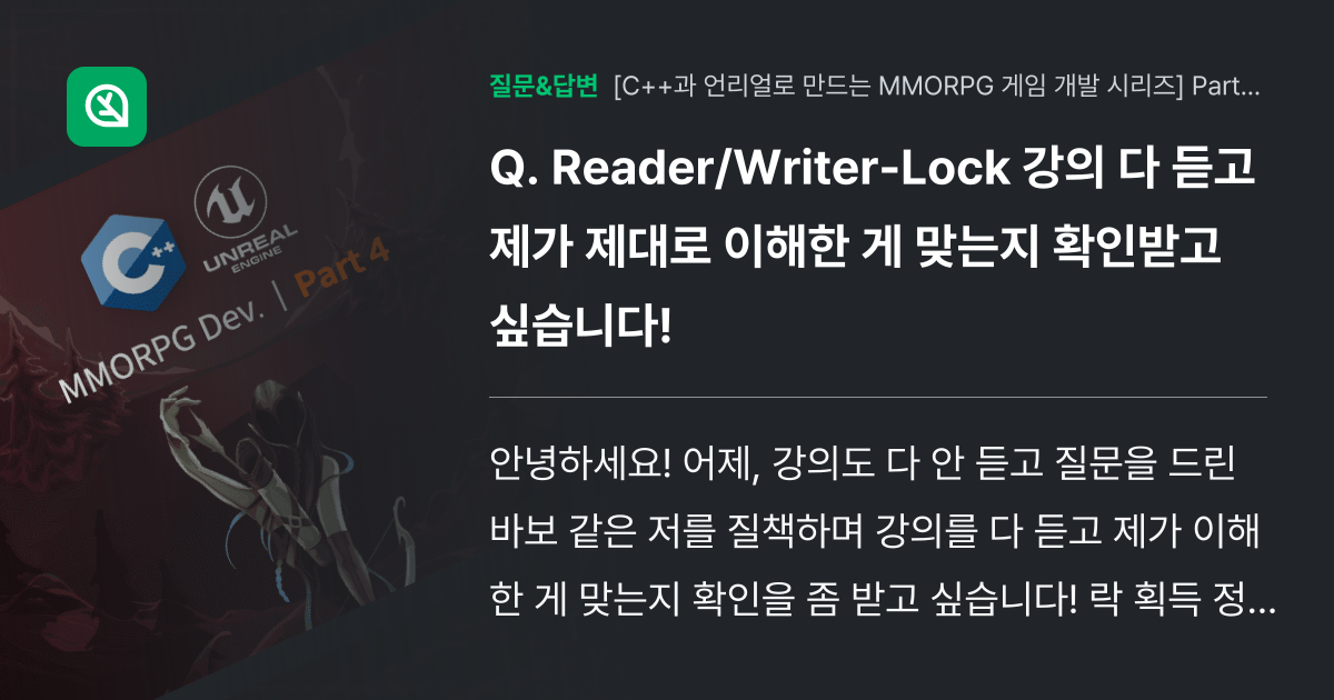 Reader/Writer-Lock 강의 다 듣고 제가 제대로 이해... - 인프런 | 커뮤니티 질문&답변