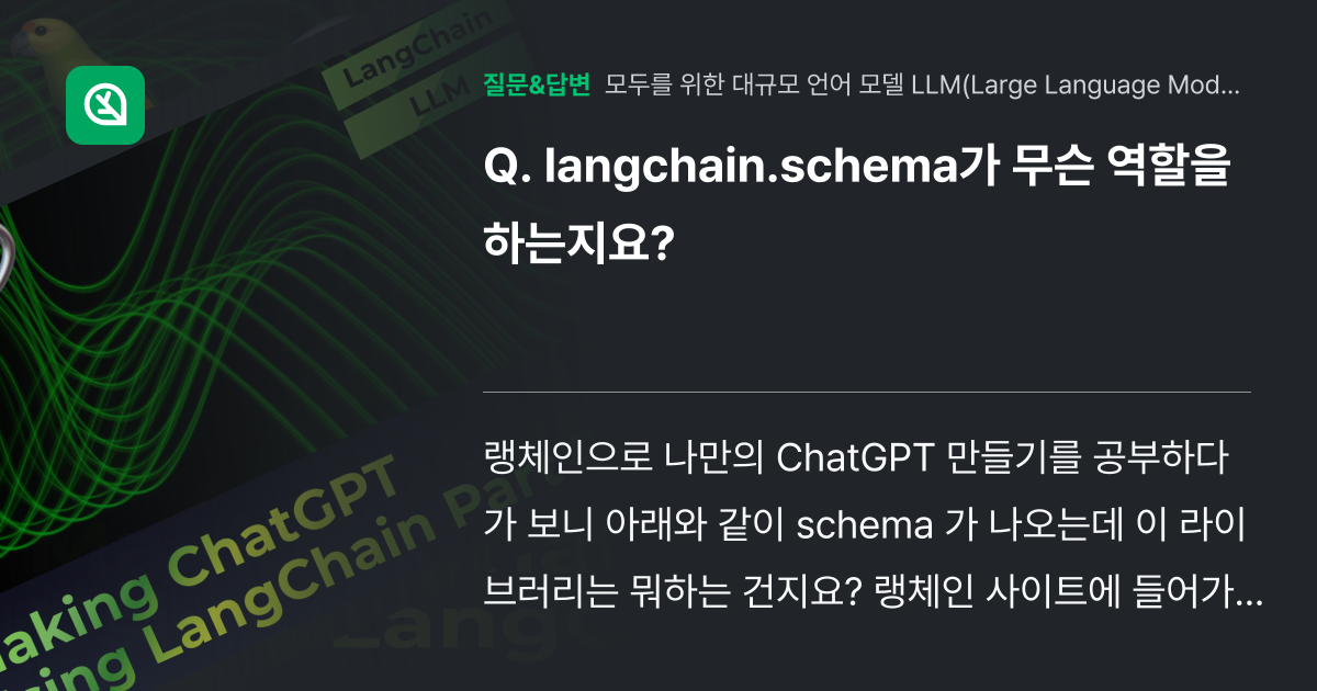 langchain.schema가 무슨 역할을 하는지요? - 인프런 | 커뮤니티 질문&답변