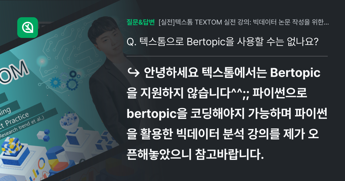 텍스톰으로 Bertopic을 사용할 수는 없나요? - 인프런 | 커뮤니티 질문&답변