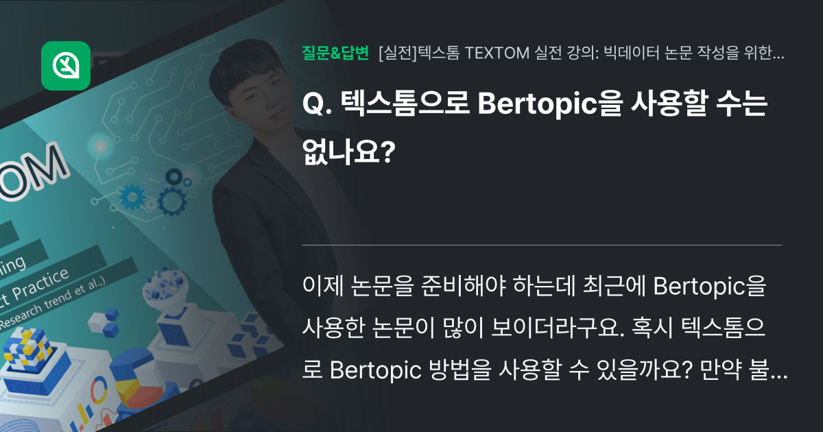 텍스톰으로 Bertopic을 사용할 수는 없나요? - 인프런 | 커뮤니티 질문&답변