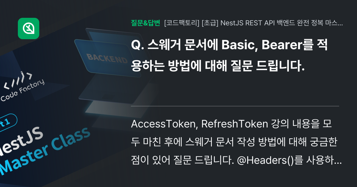 스웨거 문서에 Basic, Bearer를 적용하는 방법에 대해 질... - 인프런 | 커뮤니티 질문&답변