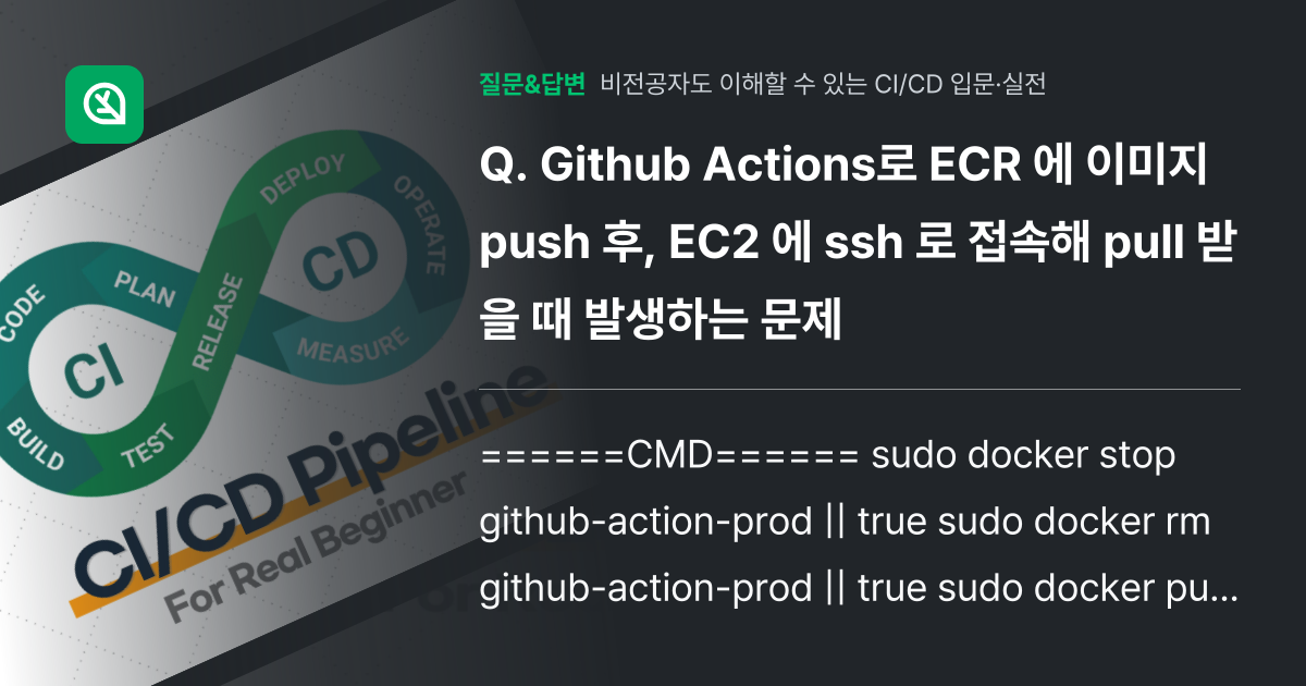 Github Actions로 ECR 에 이미지 push 후, EC... - 인프런 | 커뮤니티 질문&답변