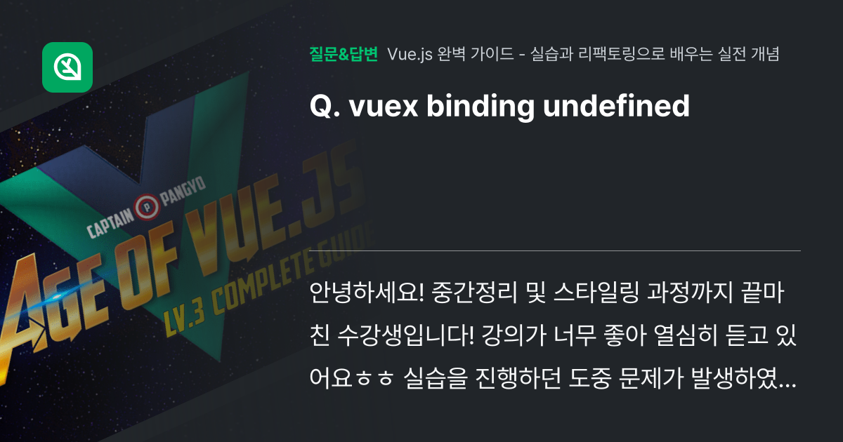vuex binding undefined - 인프런 | 커뮤니티 질문&답변