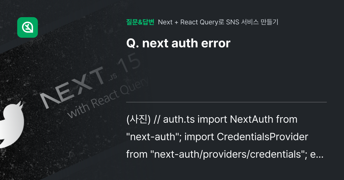 Next Auth Error 인프런 커뮤니티 질문and답변