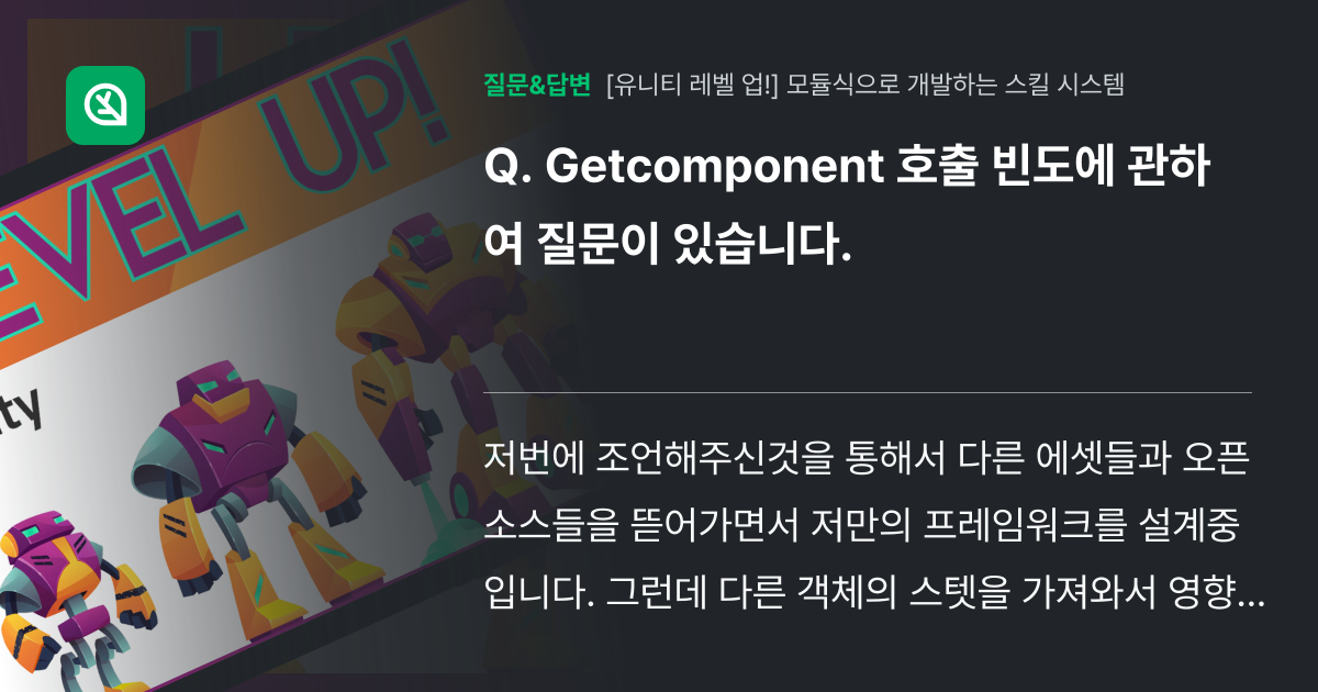 Getcomponent 호출 빈도에 관하여 질문이 있습니다. - 인프런 | 커뮤니티 질문&답변