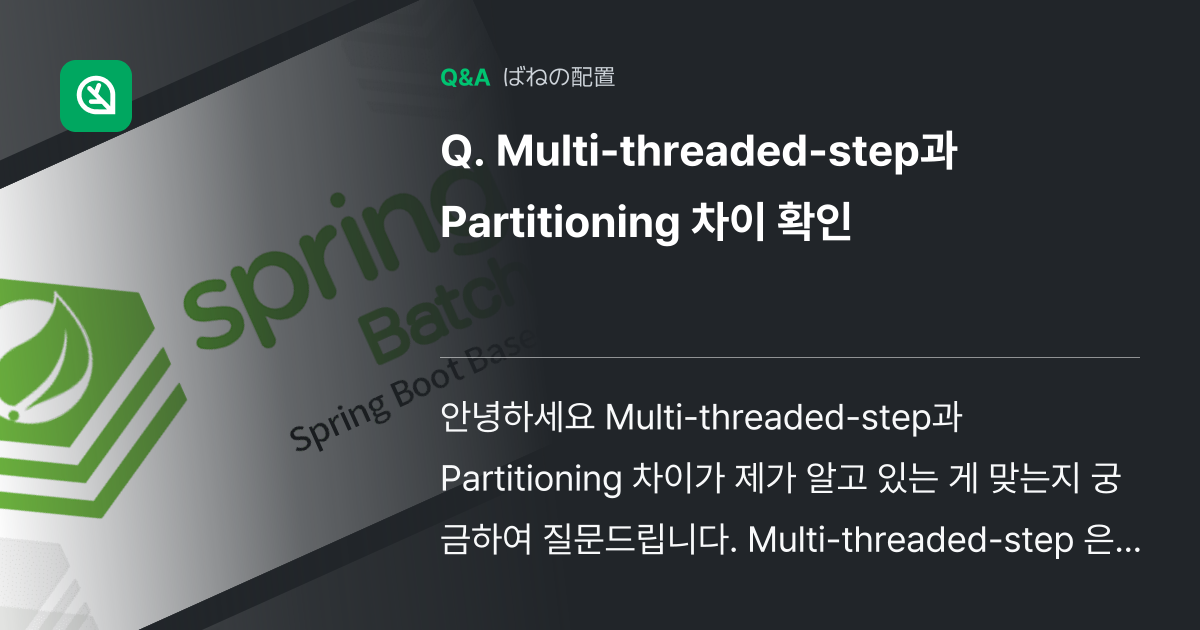 Multi-threaded-step과 Partitioni... - Inflearn | コミュニティ Q&A