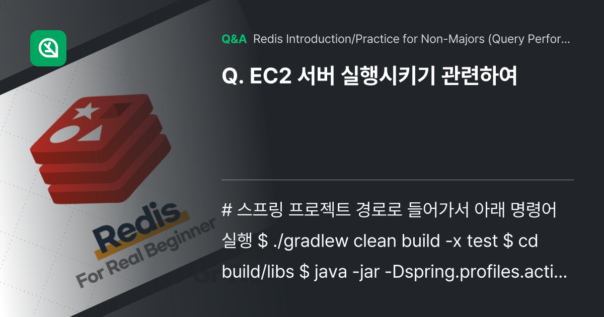 EC2 서버 실행시키기 관련하여 - Inflearn | Community Q&A