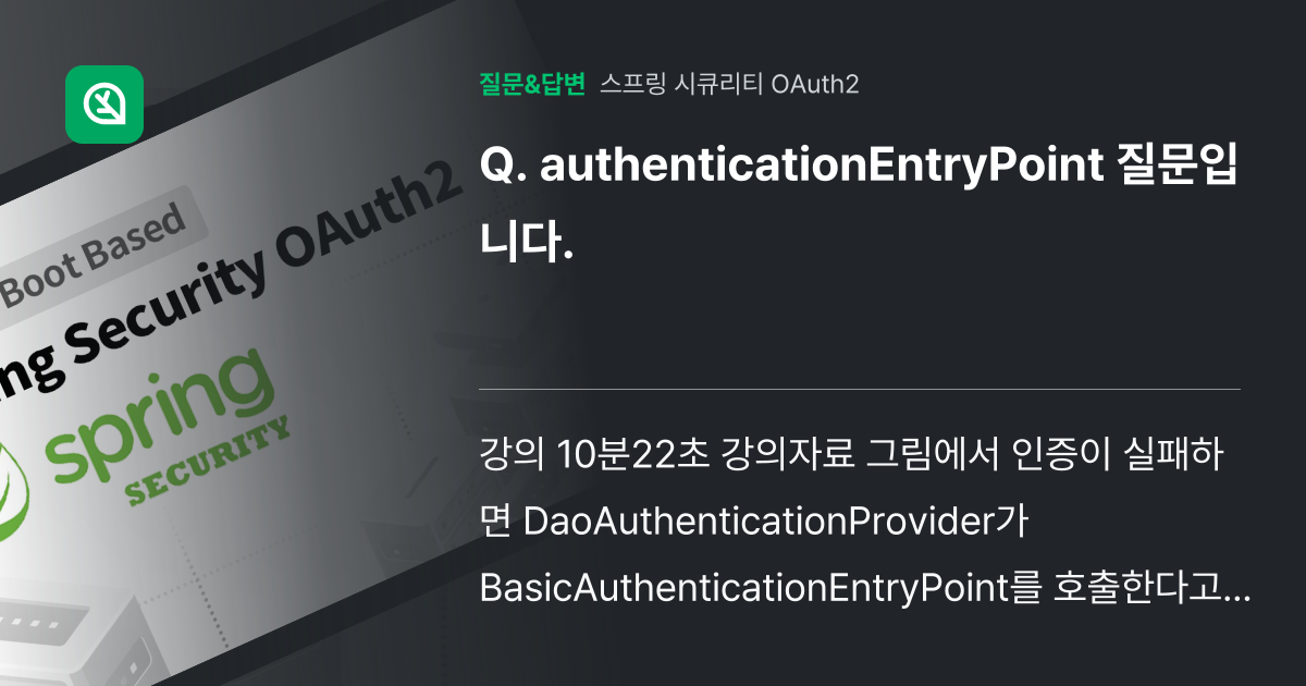 authenticationEntryPoint 질문입니다. - 인프런 | 커뮤니티 질문&답변
