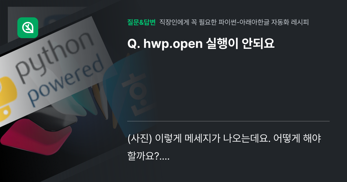 hwp.open 실행이 안되요 - 인프런 | 커뮤니티 질문&답변