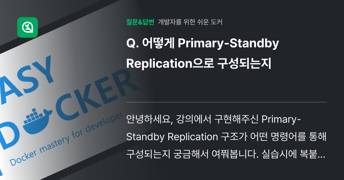 어떻게 Primary-Standby Replication으로 구성... - 인프런 | 커뮤니티 질문&답변