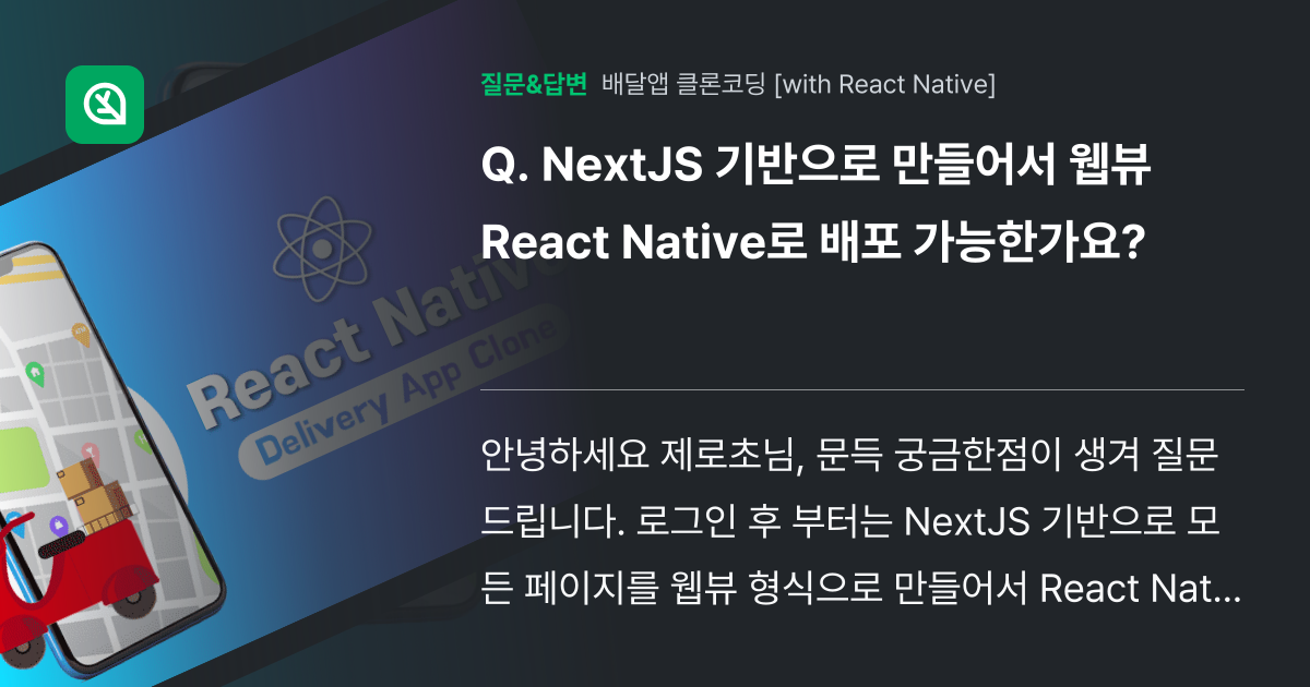 Nextjs 기반으로 만들어서 웹뷰 React Native로 배포 인프런 커뮤니티 질문and답변