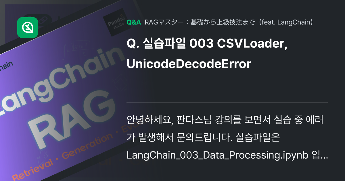 실습파일 003 CSVLoader, UnicodeDeco... - Inflearn | コミュニティ Q&A