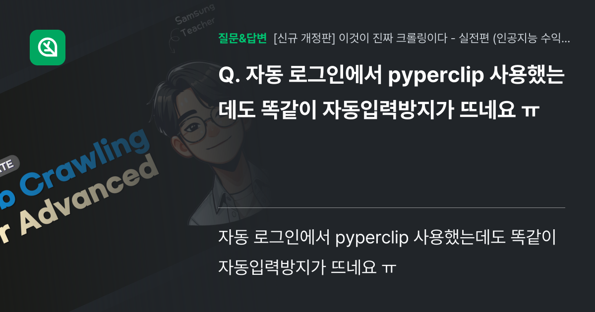 자동 로그인에서 pyperclip 사용했는데도 똑같이 자동입력방지... - 인프런 | 커뮤니티 질문&답변