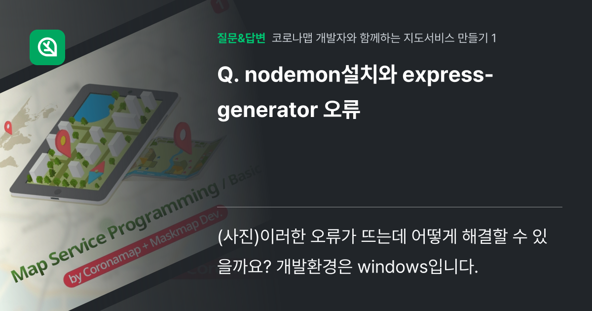 nodemon설치와 express-generator 오류 - 인프런 | 커뮤니티 질문&답변